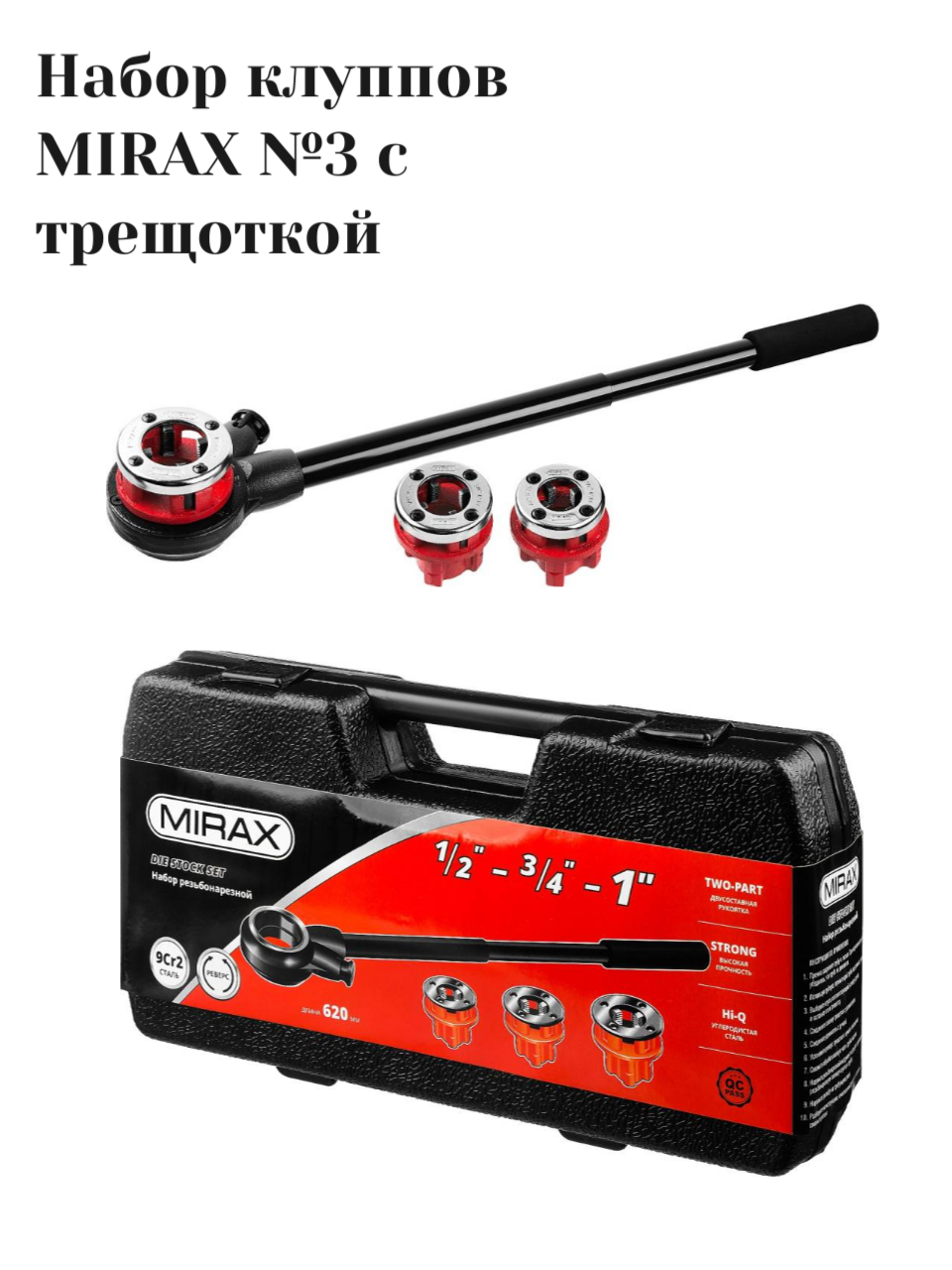 Набор резьбонарезных клуппов "Mirax" 28240-H3, длина трещотки 62 см, с кейсом