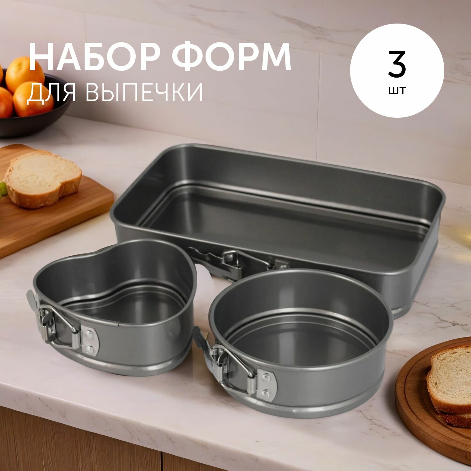 Набор разъемных форм для выпечки 3 шт круг сердце прямоугольник для тортов