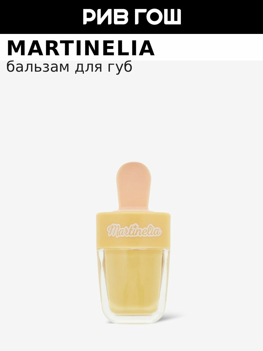 MARTINELIA Бальзам для губ "Эскимо" Ваниль, 7 мл