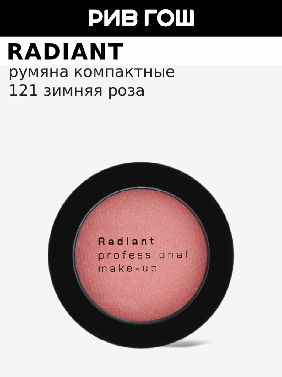 RADIANT PROFESSIONAL MAKE-UP Румяна Blush Color компактные, 4 г, 121 Зимняя Роза