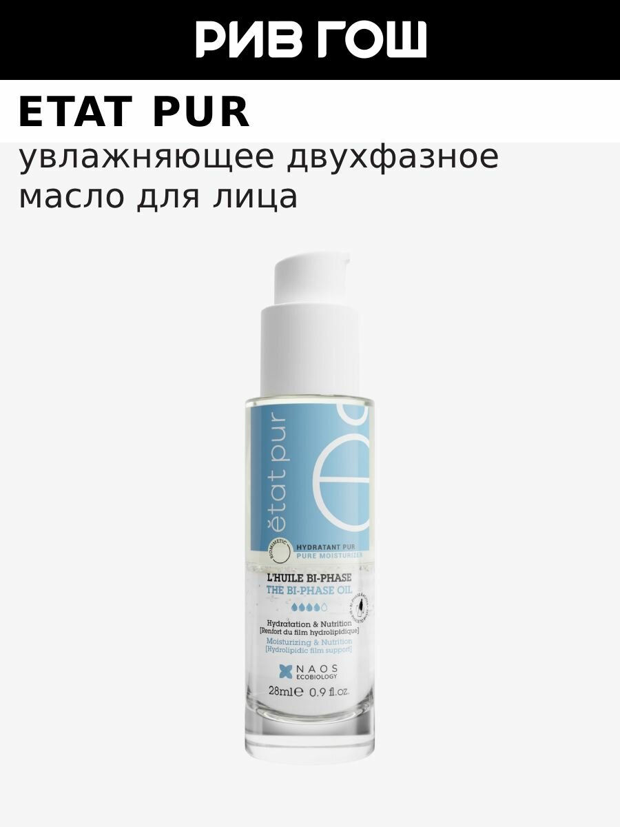 ETAT PUR Масло для лица двухфазное, 28 мл