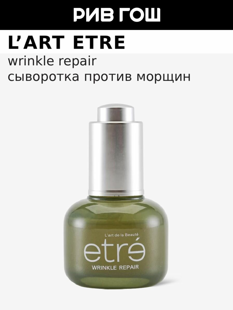 L ART ETRE Сыворотка для лица Wrinkle Repair Solution, 15 мл, 30 мл
