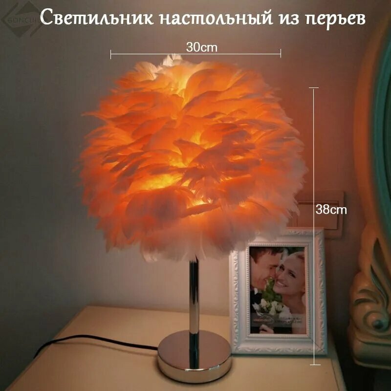 Светильник интерьерный с перьями настольный, настольная лампа с абажуром декоративная, Е27