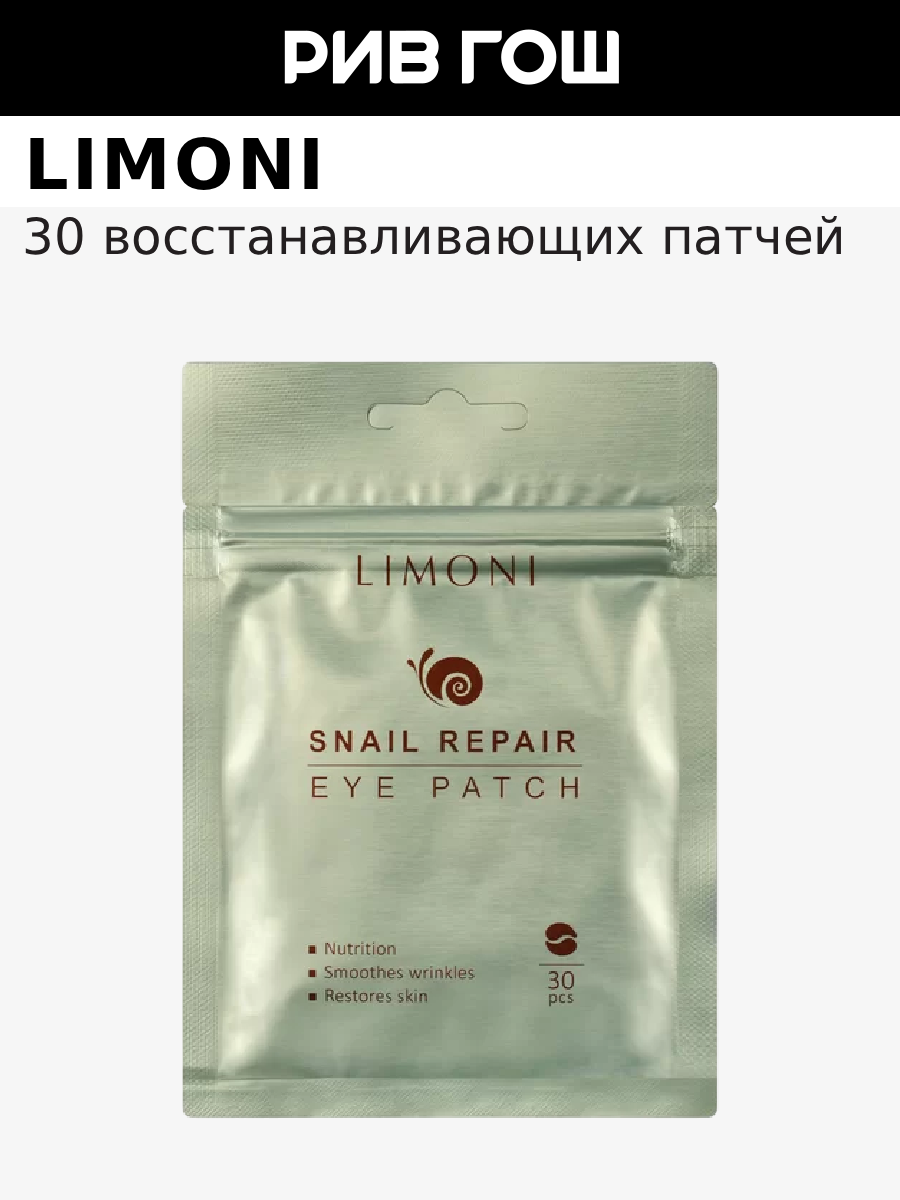 LIMONI Патчи для век Snail Repair Eye Patch с экстарктом секреции улитки восстанавливающие, 30 шт.