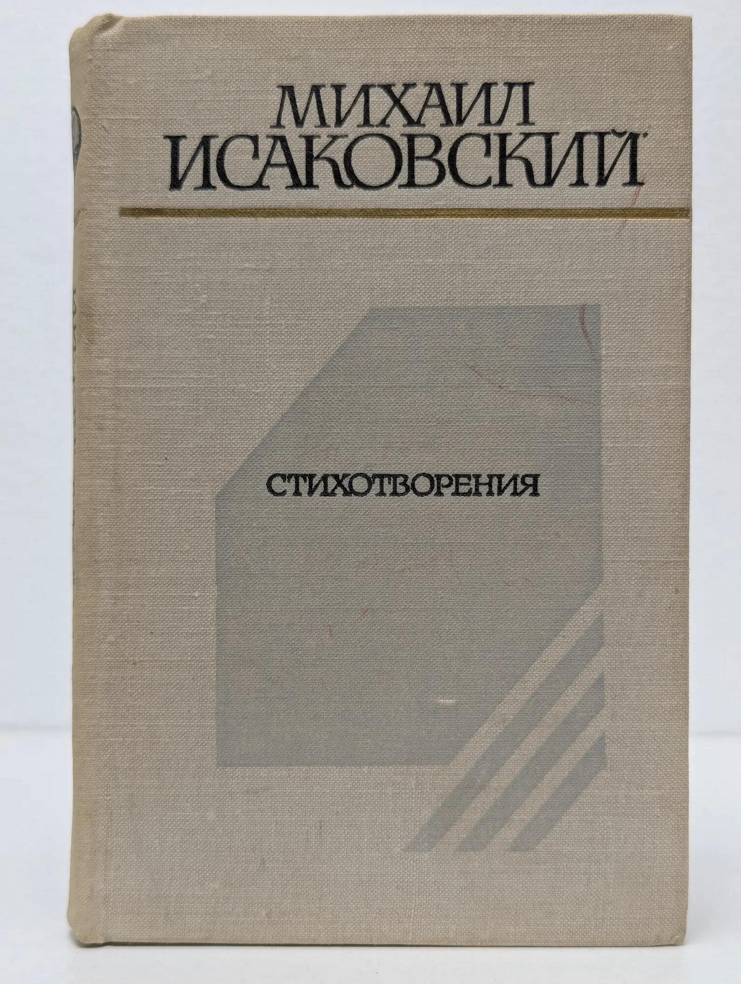 Стихотворения Исаковский Михаил Васильевич 1979