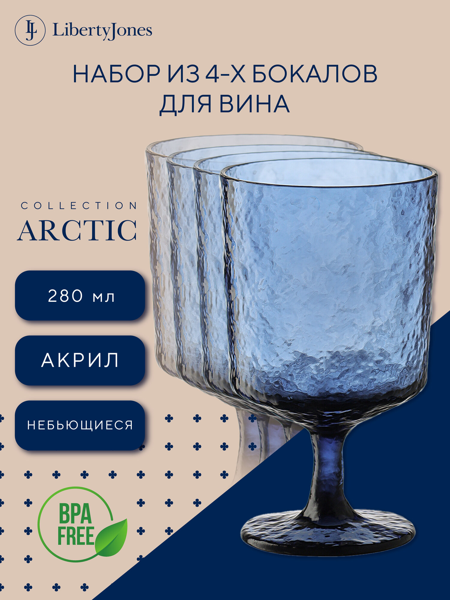 Набор бокалов для вина 4 шт. 280 мл синие Arctic от Liberty Jones LJ0000346