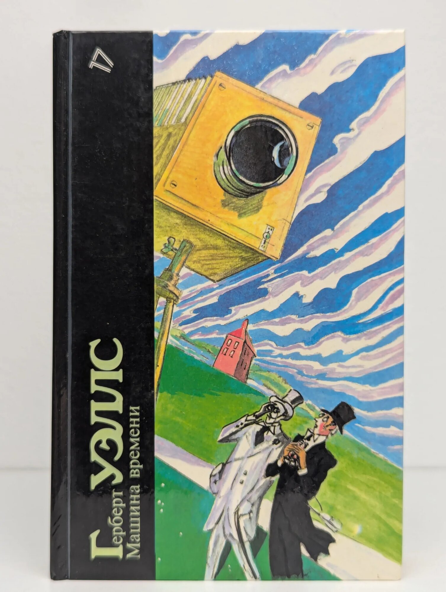 Машина времени. Человек-невидимка. Война миров. Пища богов Уэллс Герберт Джордж 1988