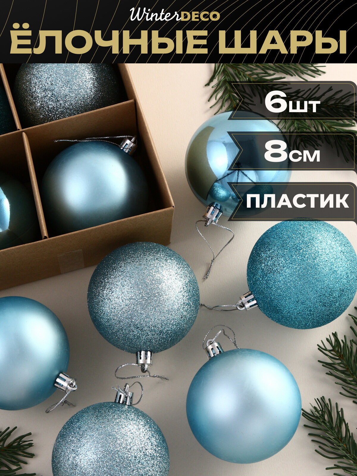 Набор пластиковых шаров Celebration 8 см, 6 шт, голубой туман, Winter Deco, 1000187