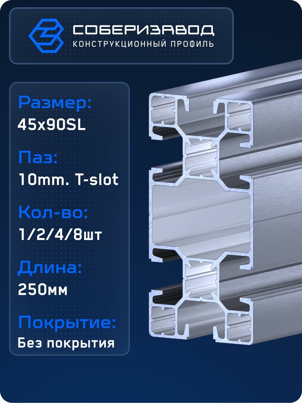 Профиль конструкционный 45х90SL (Без покрытия) / 250 мм - 1 шт / соберизавод