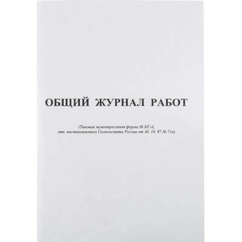 Журнал общий работ Форма КС-6 64л, офсет, скрепка
