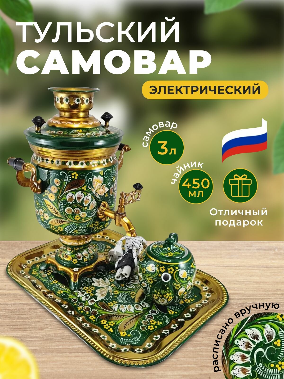 Электрический самовар тульский, зеленый Ландыши, форма банка, 3 литра