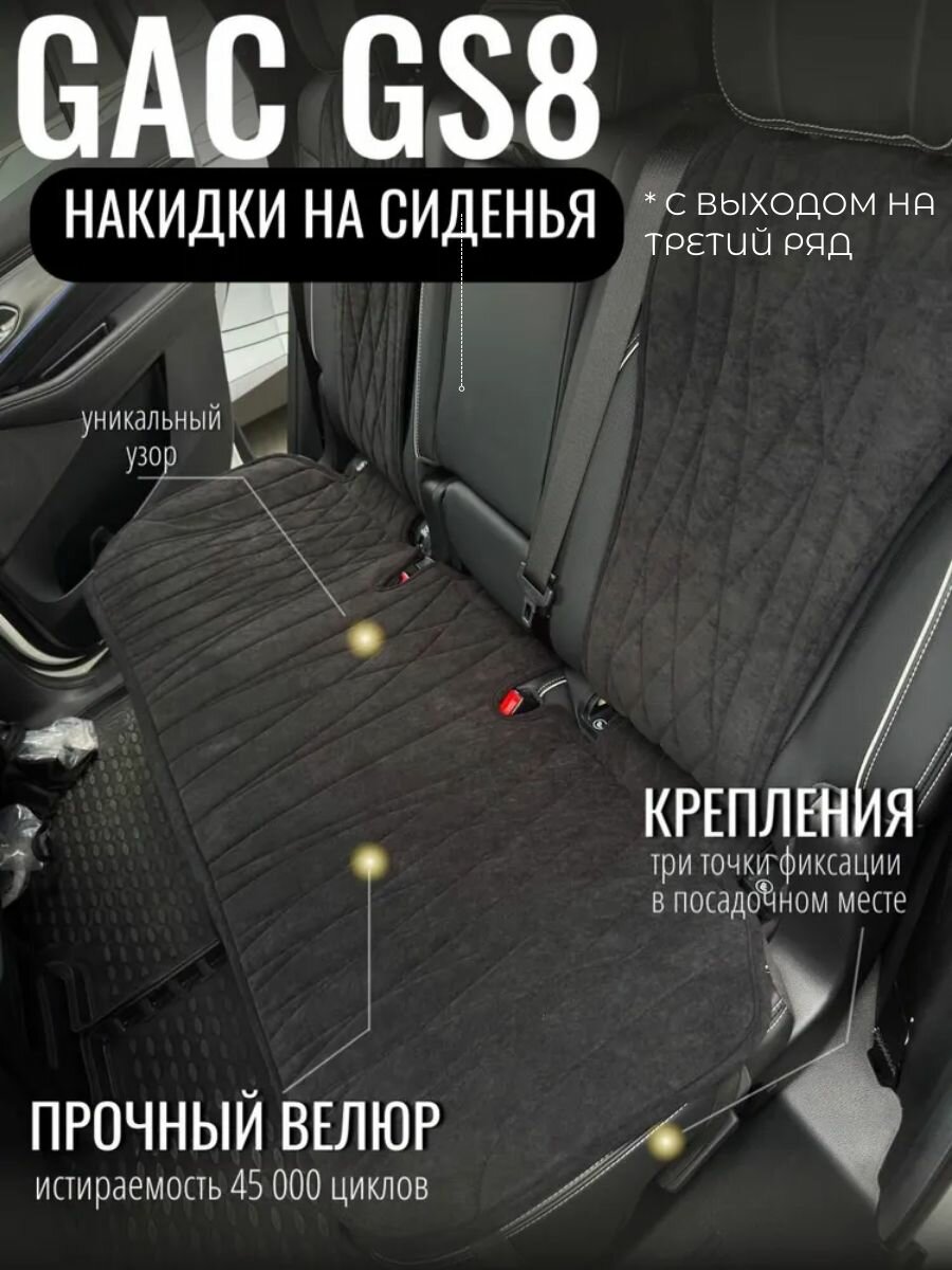 Накидки на сиденья автомобиля GAC GS8 задний ряд / чехлы на сидения ГАК ГС8 / автомобильные чехлы из алькантары