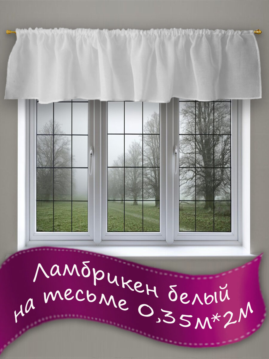 Ламбрекен белый, на тесьме, высотой 0,35м, шириной 2м.