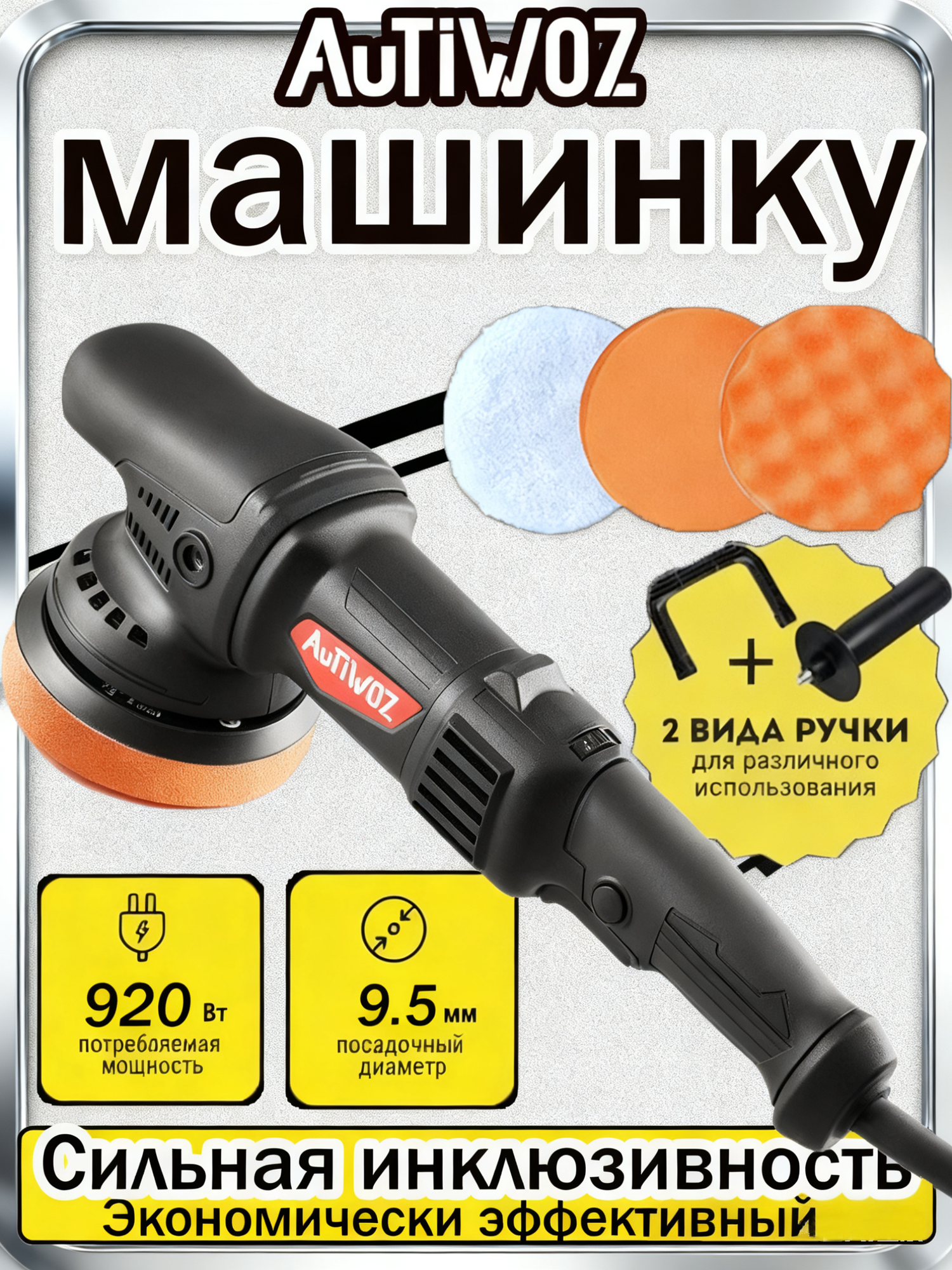 Машина для полировки AUTIWOZ W02PO52, для автомобилей, случайная орбита, 6 режимов