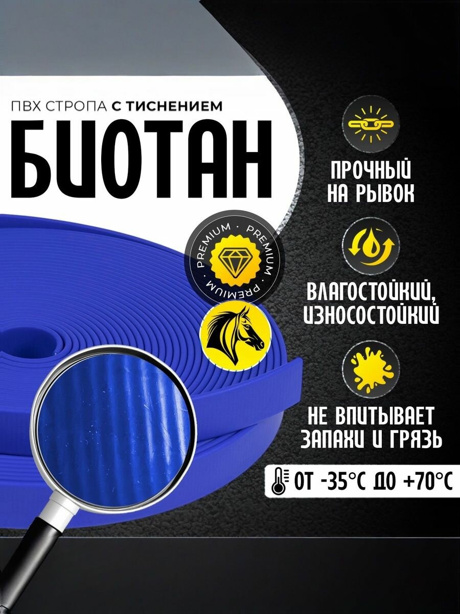 Cтропа ПВХ биотан для Лошадей. Ширина 25 мм толщина 3.5 мм. Длина 5 м.