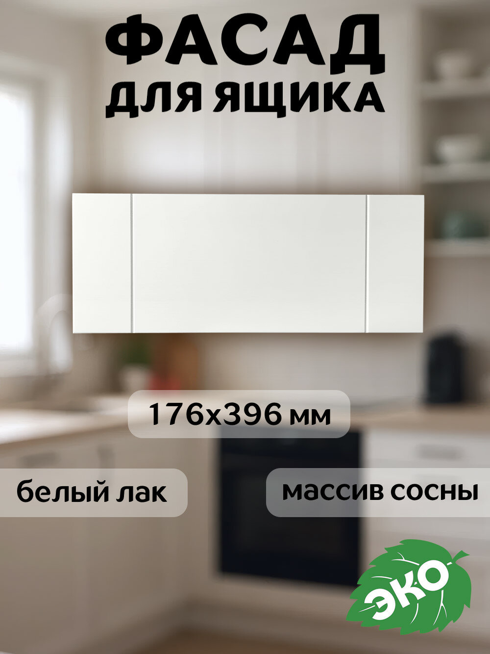 Фасад кухонный для ящика 40x18 см Скандик из массива сосны в белом лаке
