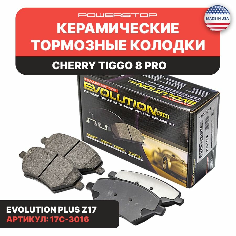 Передние керамические тормозные колодки POWERSTOP Evolution Z17 CHERY TIGGO 8 PRO