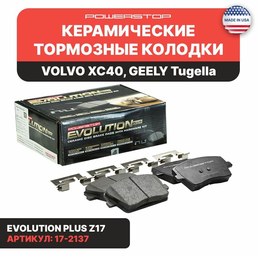 Передние керамические тормозные колодки POWERSTOP Evolution Z17 VOLVO XC40 / GEELY Tugella