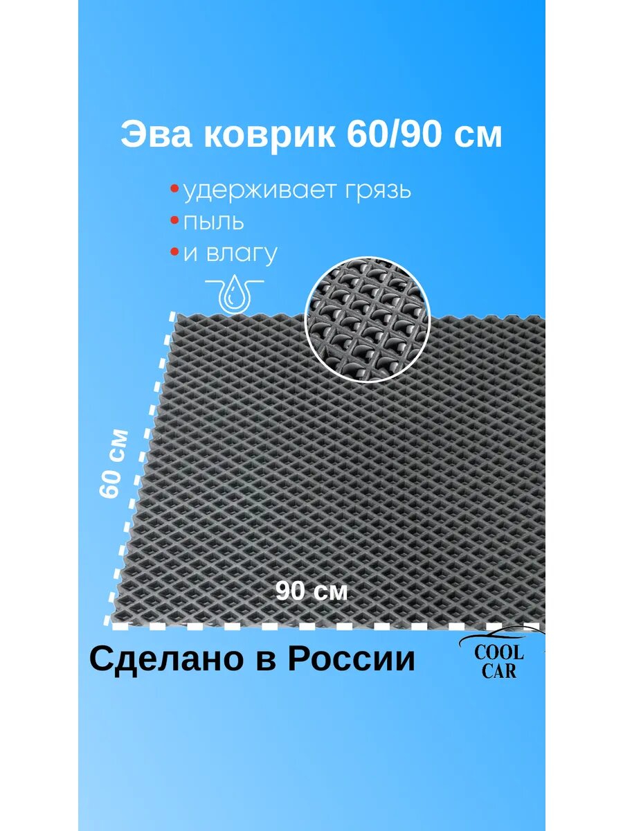 Eva коврик 90/60