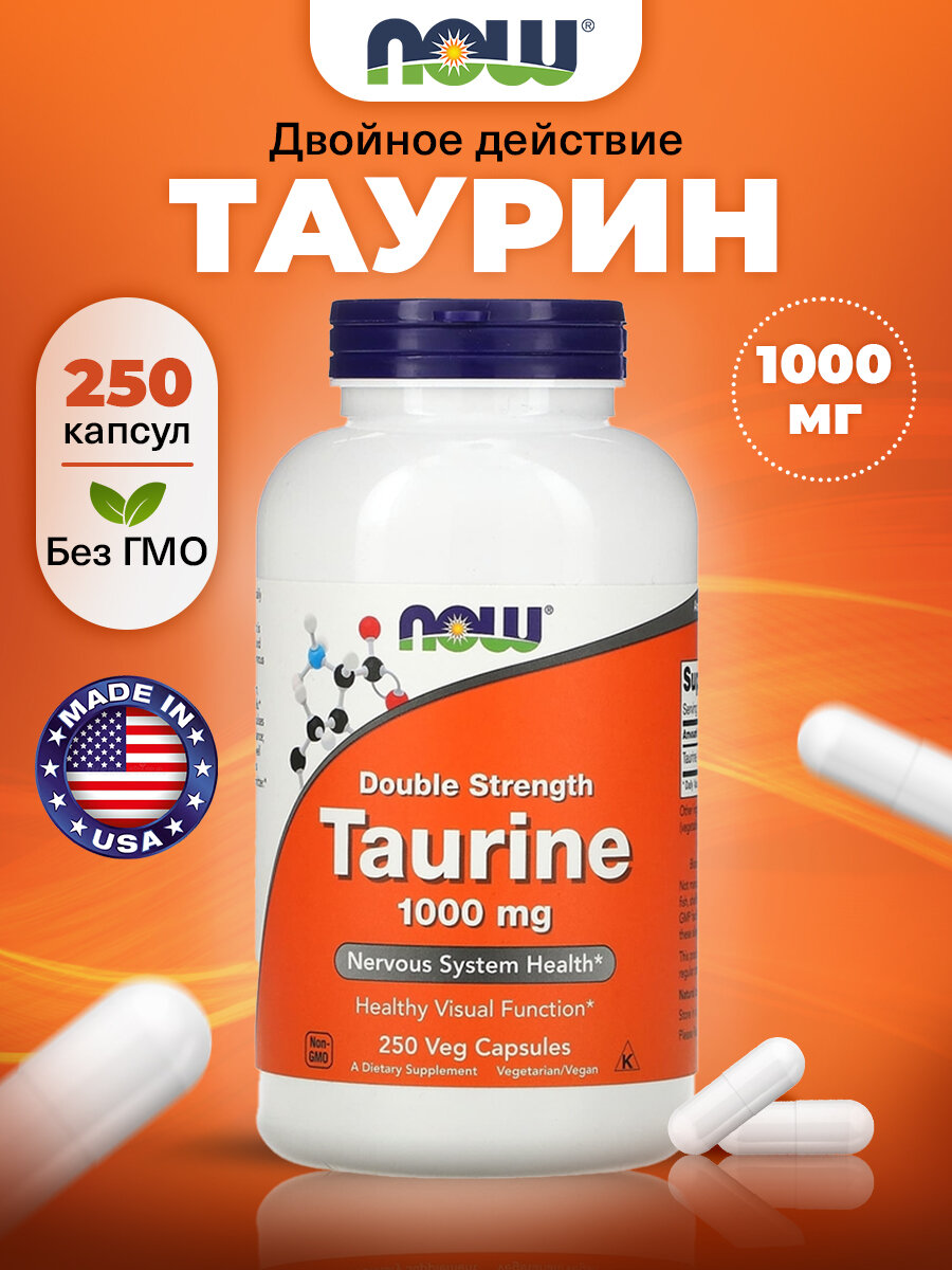 Спортивное питание NOW Taurine, аминокислоты, для мышц, нервной системы, энергии, выносливости, 250 капс