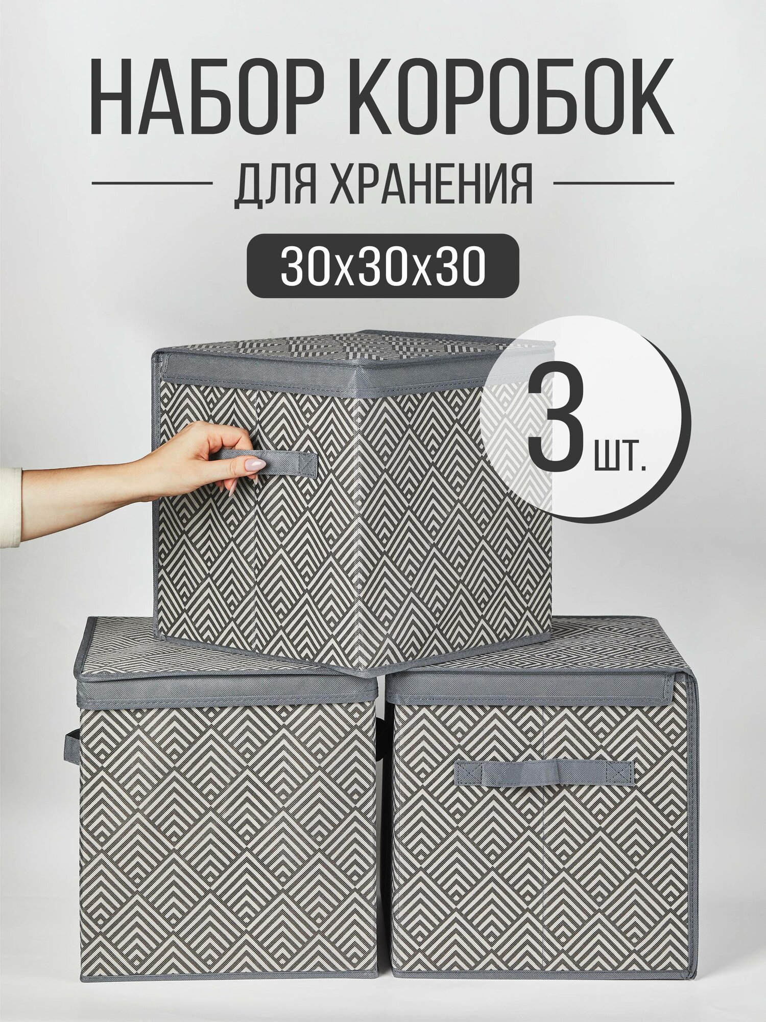 Набор коробок с крышкой 3 шт, ящик, кофр, корзина для хранения вещей "Узор" 30х30х30 см