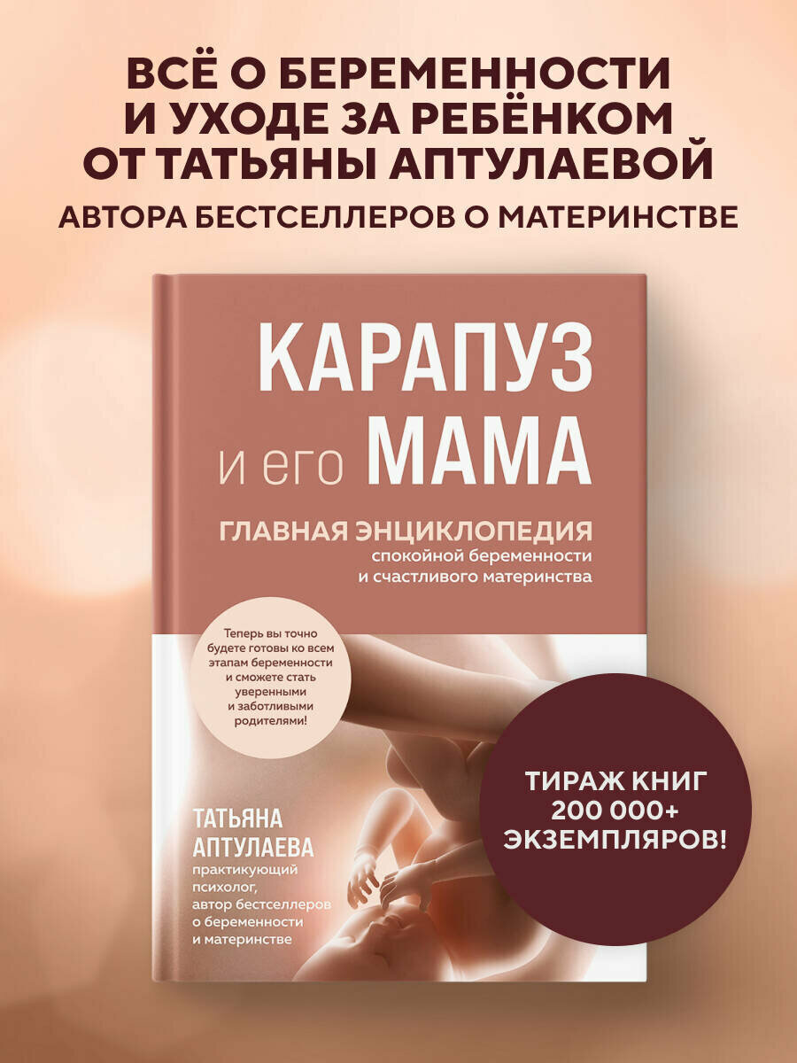 Аптулаева Т. Г. Карапуз и его мама. Главная энциклопедия спокойной беременности и счастливого материнства