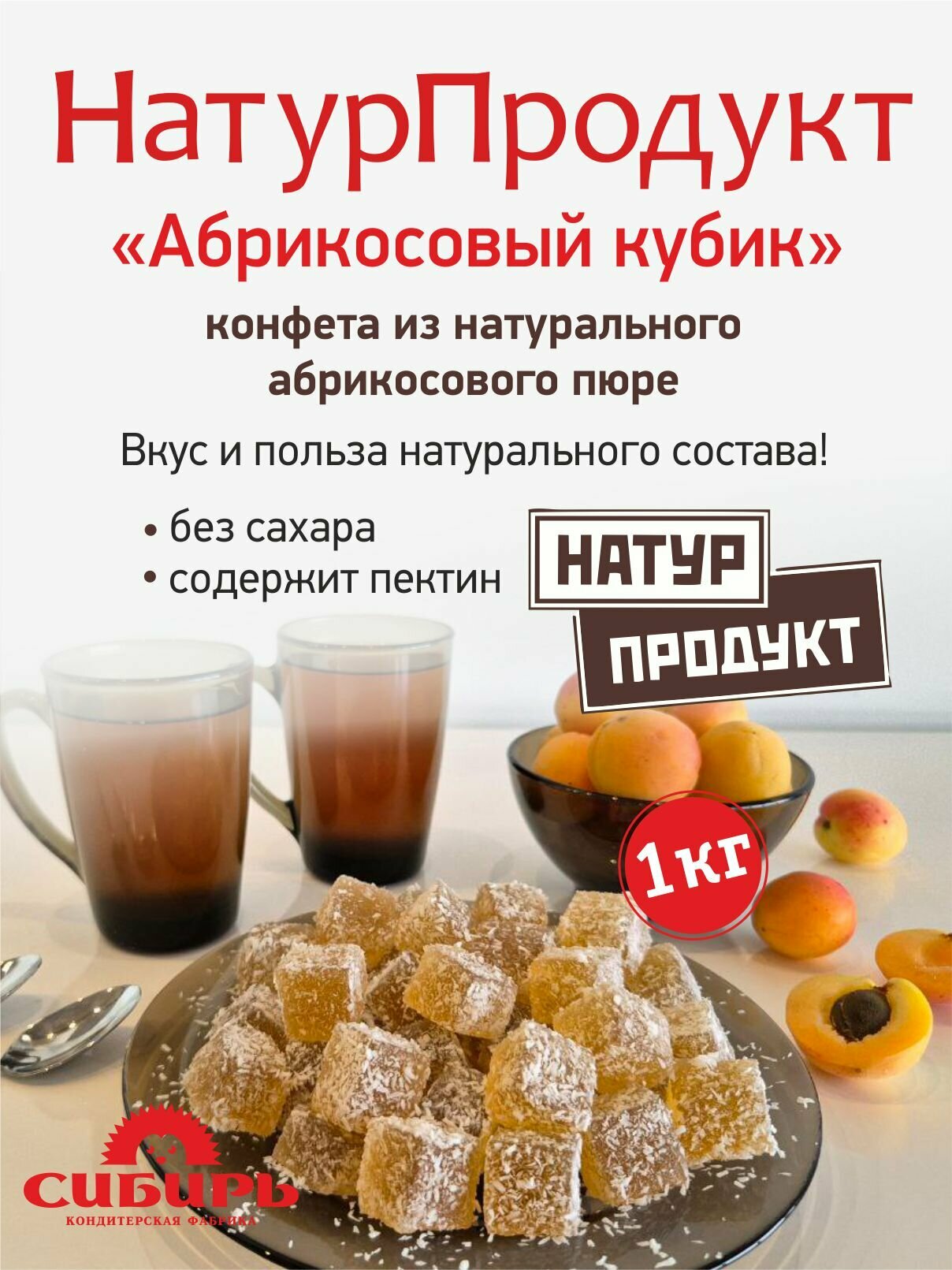 Мармелад Натурпродукт "Абрикосовые Кубики" без сахара желейный, 1 кг