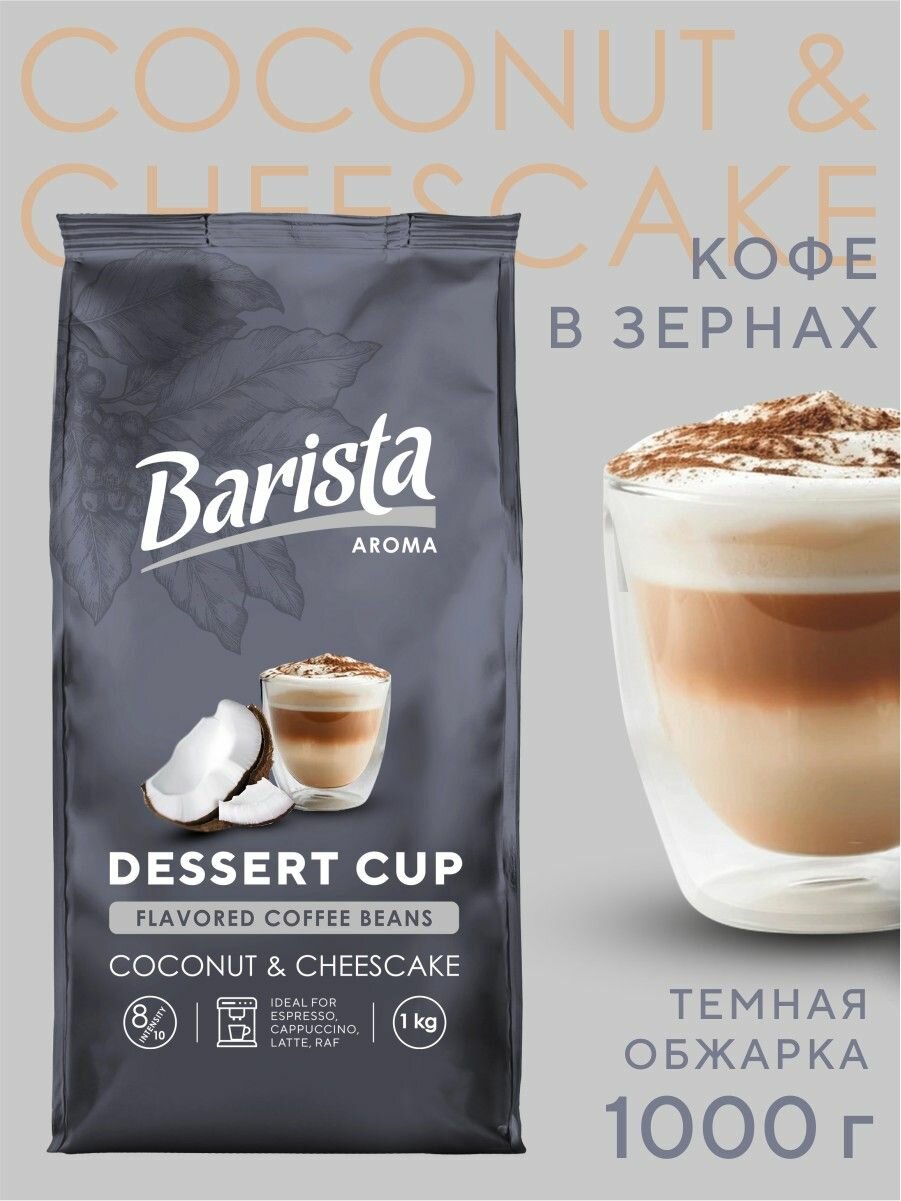 Кофе в зернах 1кг с ароматом арабика робуста для кофемашин; Barista Aroma тёмная обжарка