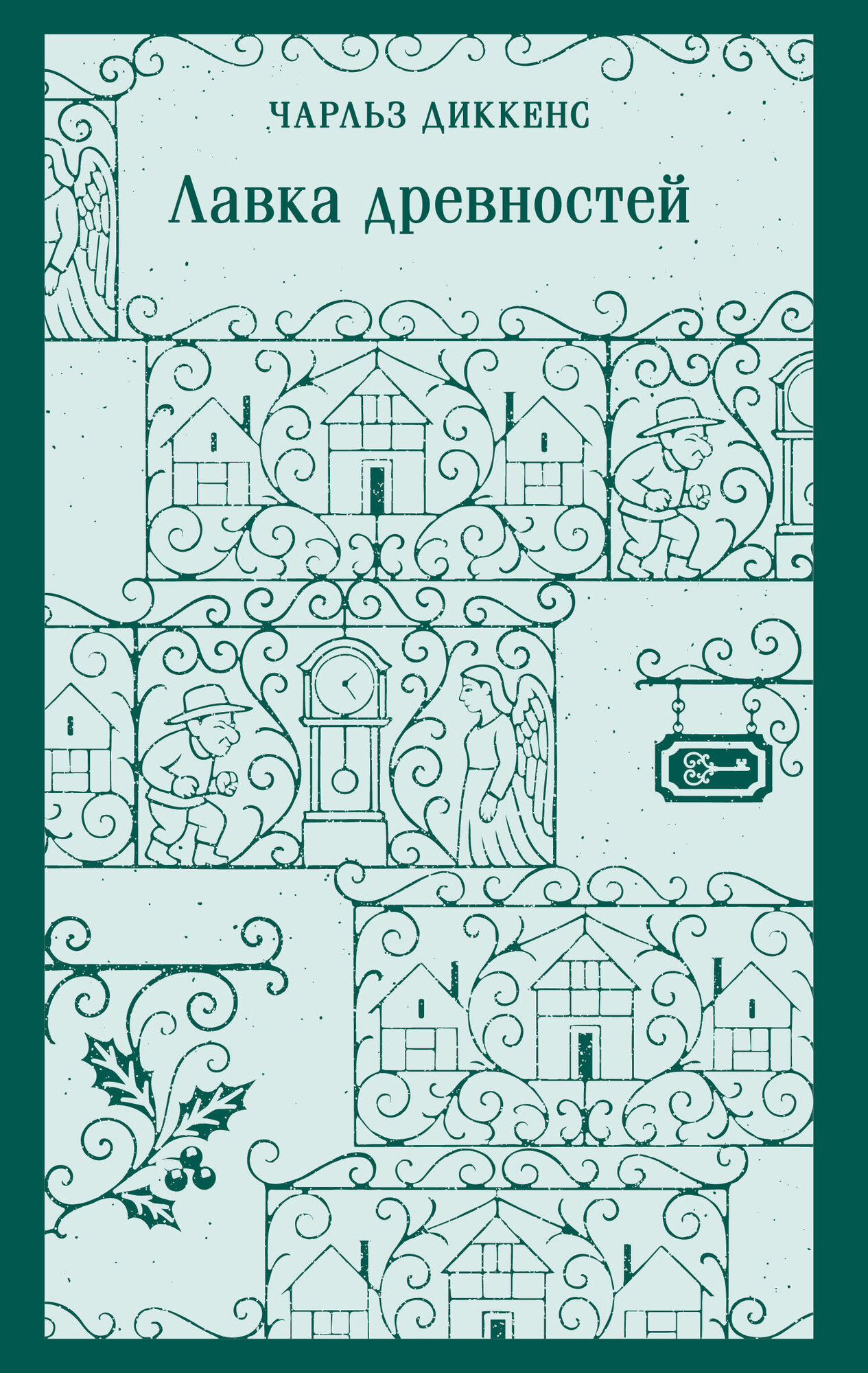 Книга "Лавка древностей", автор Диккенс Ч, издательство Эксмо