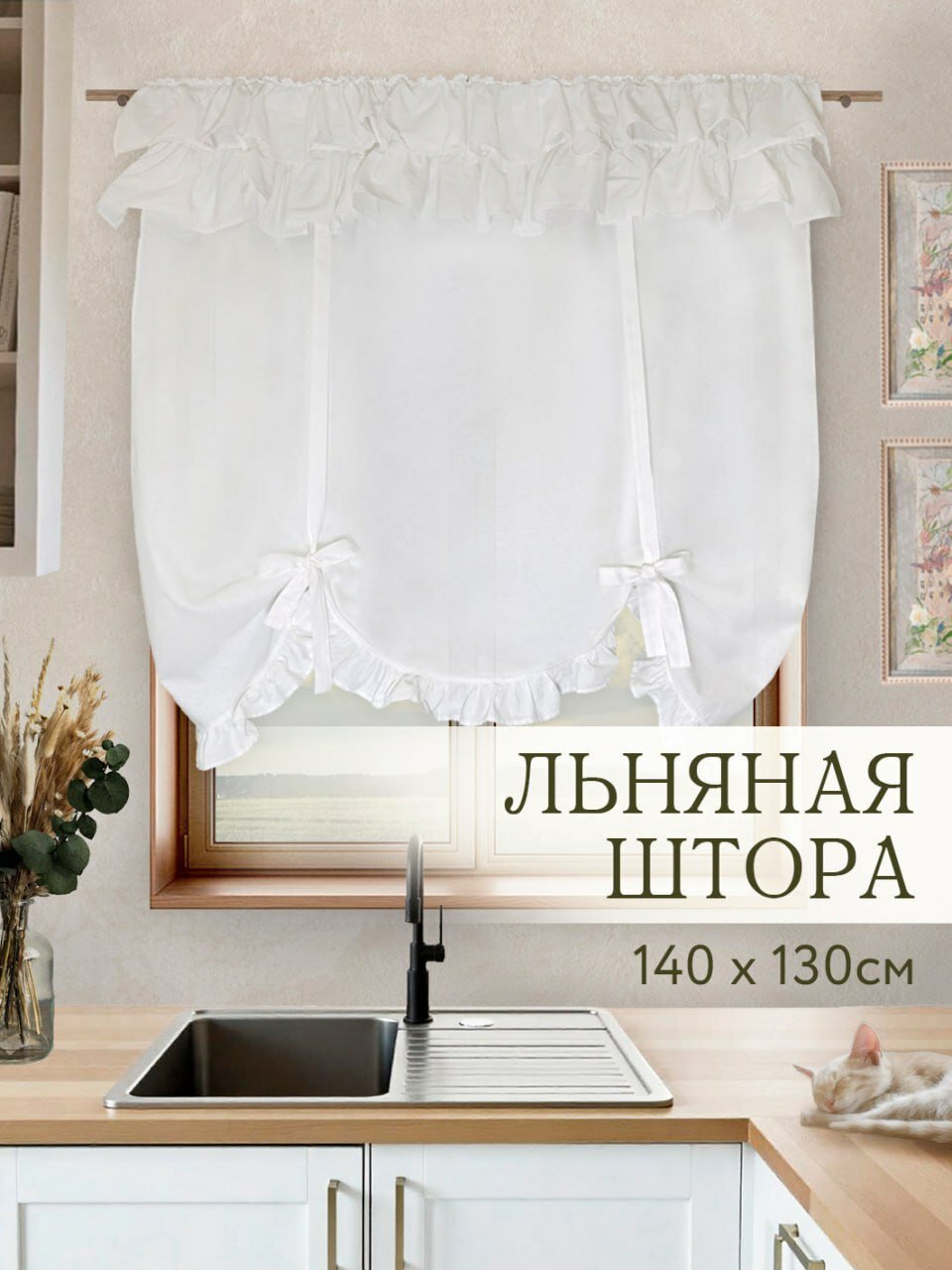 Штора GURUHOME, австрийская, хлопок/лён, белое полотно с рюшами, 130х145 см