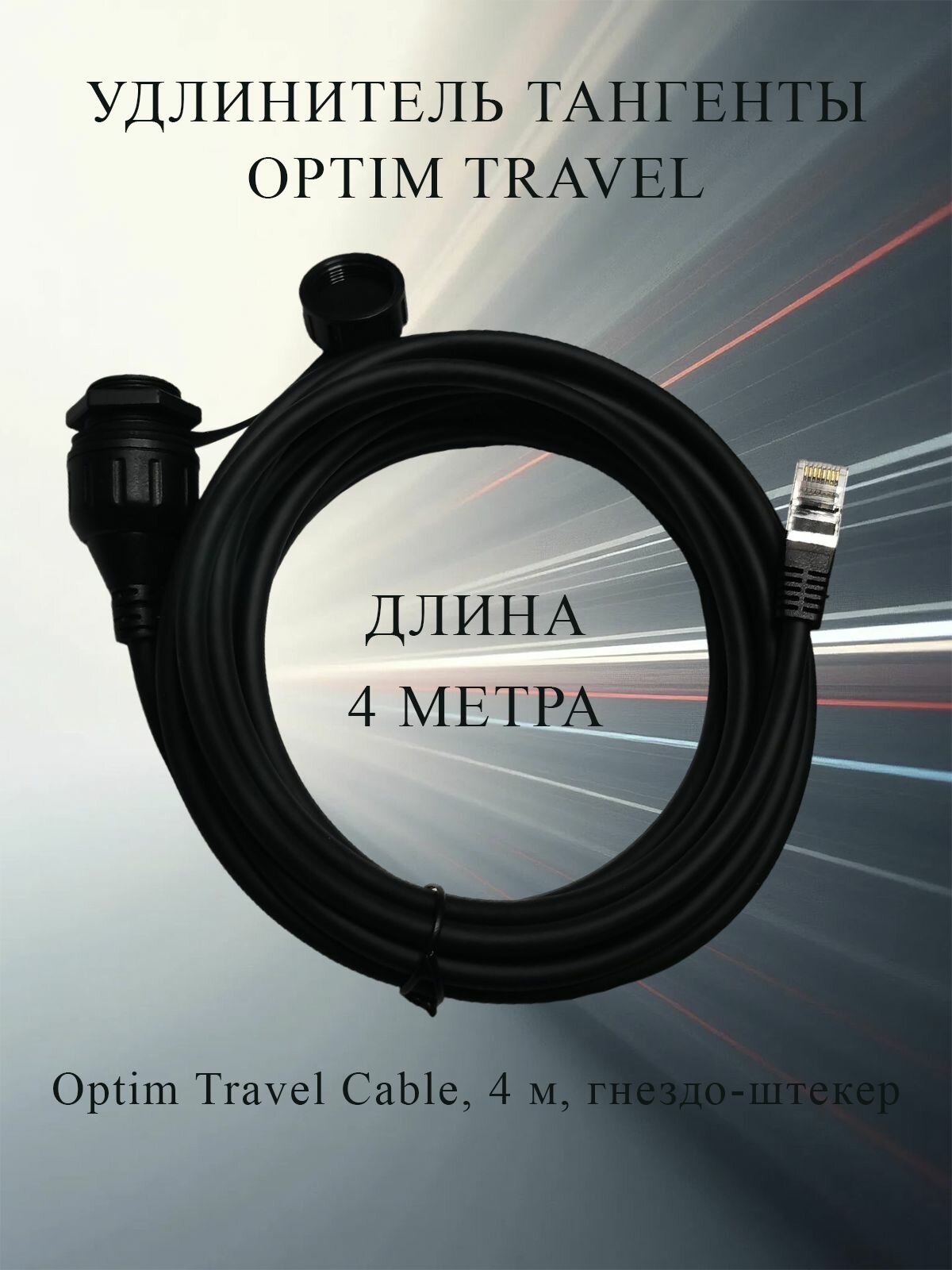 Удлинитель тангенты Optim Travel, 4 м, гнездо-штекер