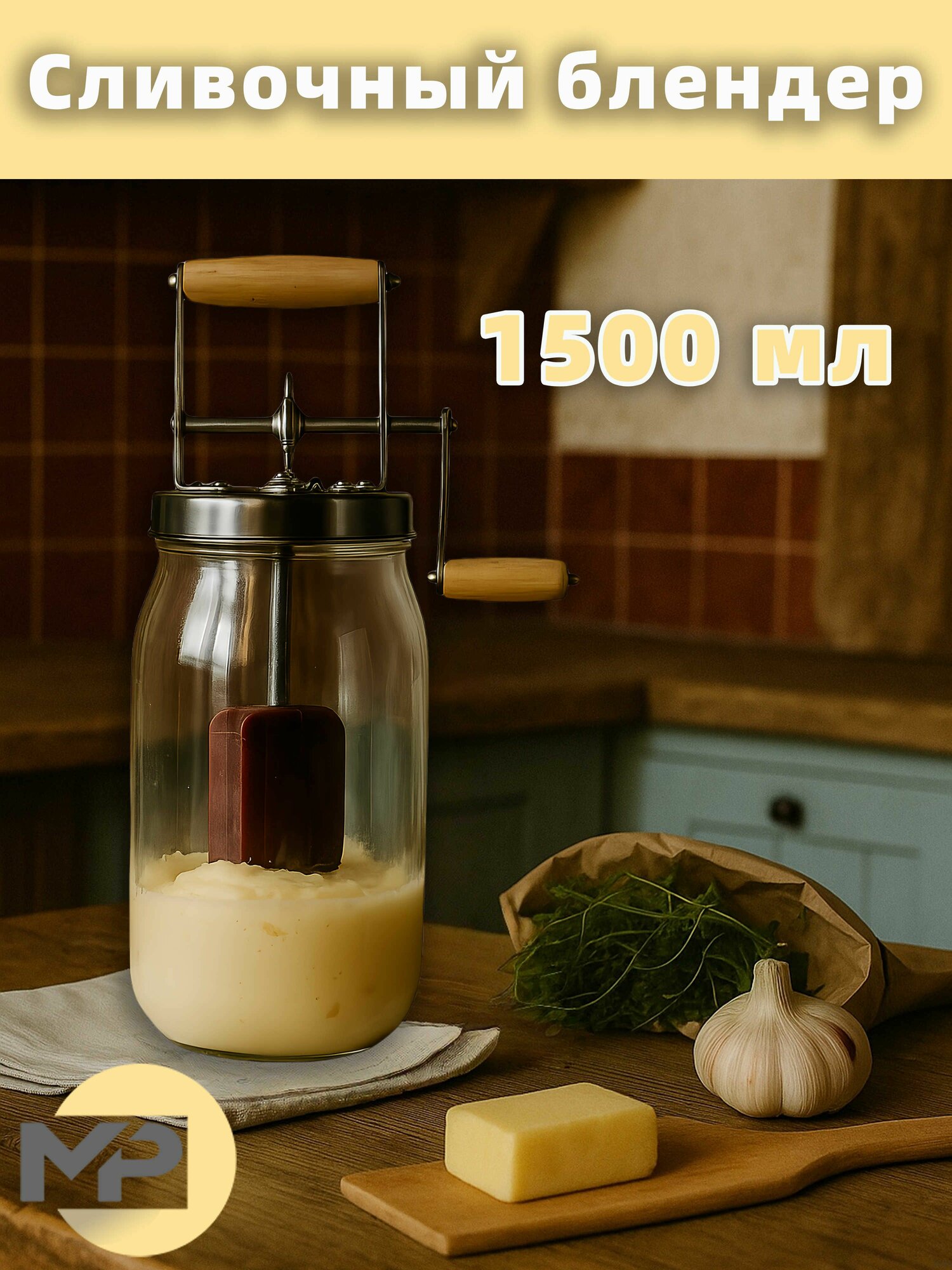 MP Маслобойка ручная Вспениватель молока ручной