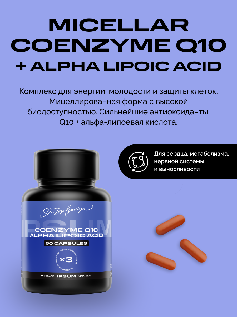 IPSUM, Q10 + ALPHA LIPOIC, Мицеллированные витамины коэнзим Q10 с альфа-липоевой кислотой, 60 капсул