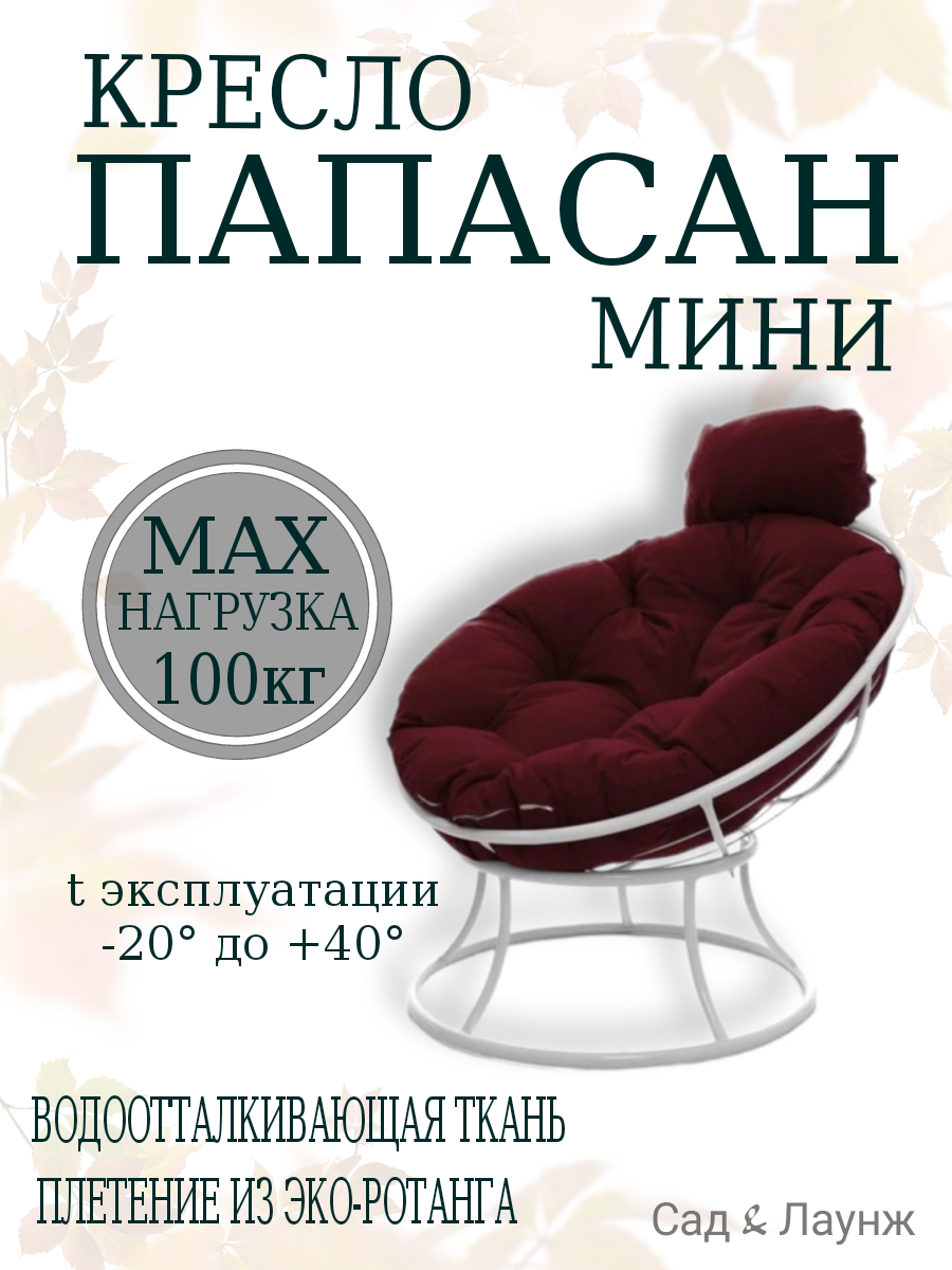 Садовое кресло Папасан мини белое, подушка бордовая, стальной каркас 77×81×70 см, нагрузка до 100 кг