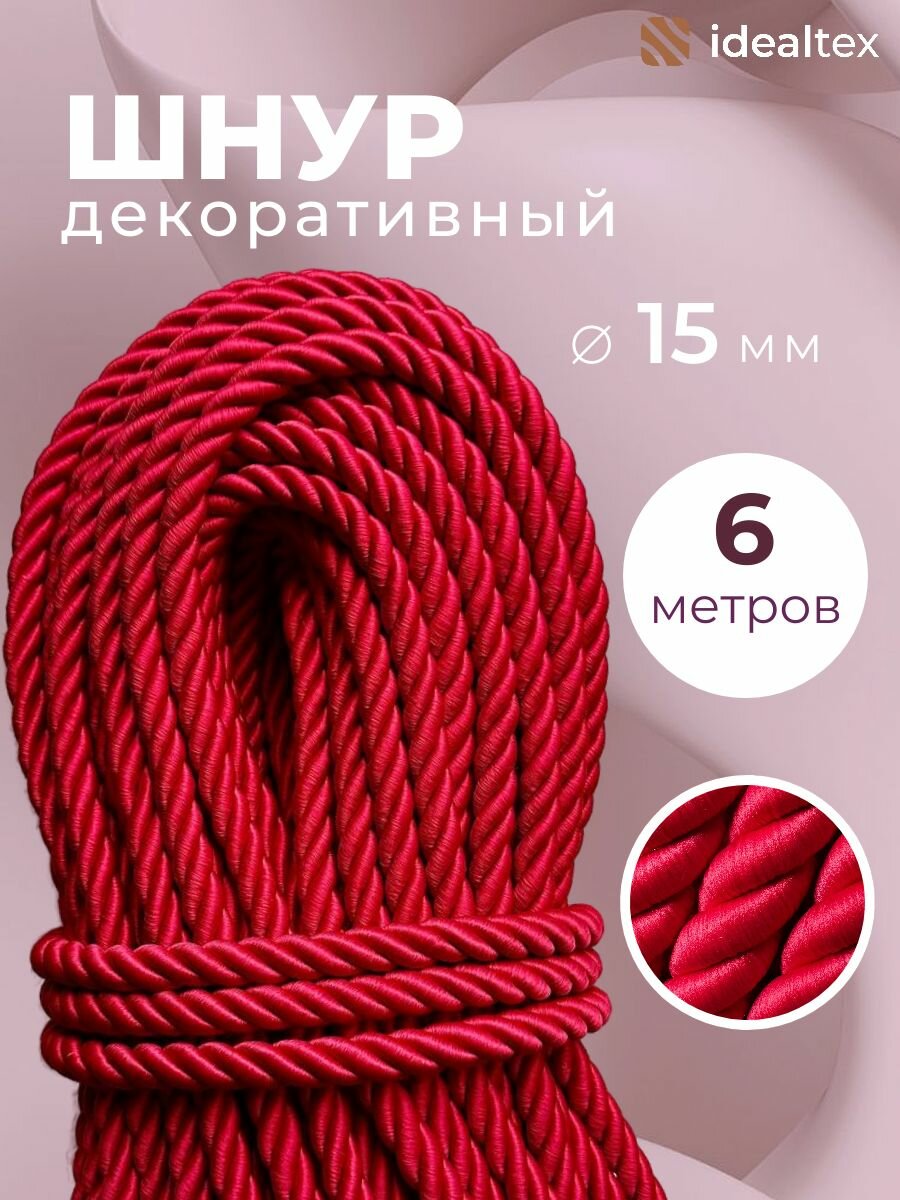 Шнур декоративный для потолка, канат для потолка, витой, диаметр 15 мм, длина 6 м.