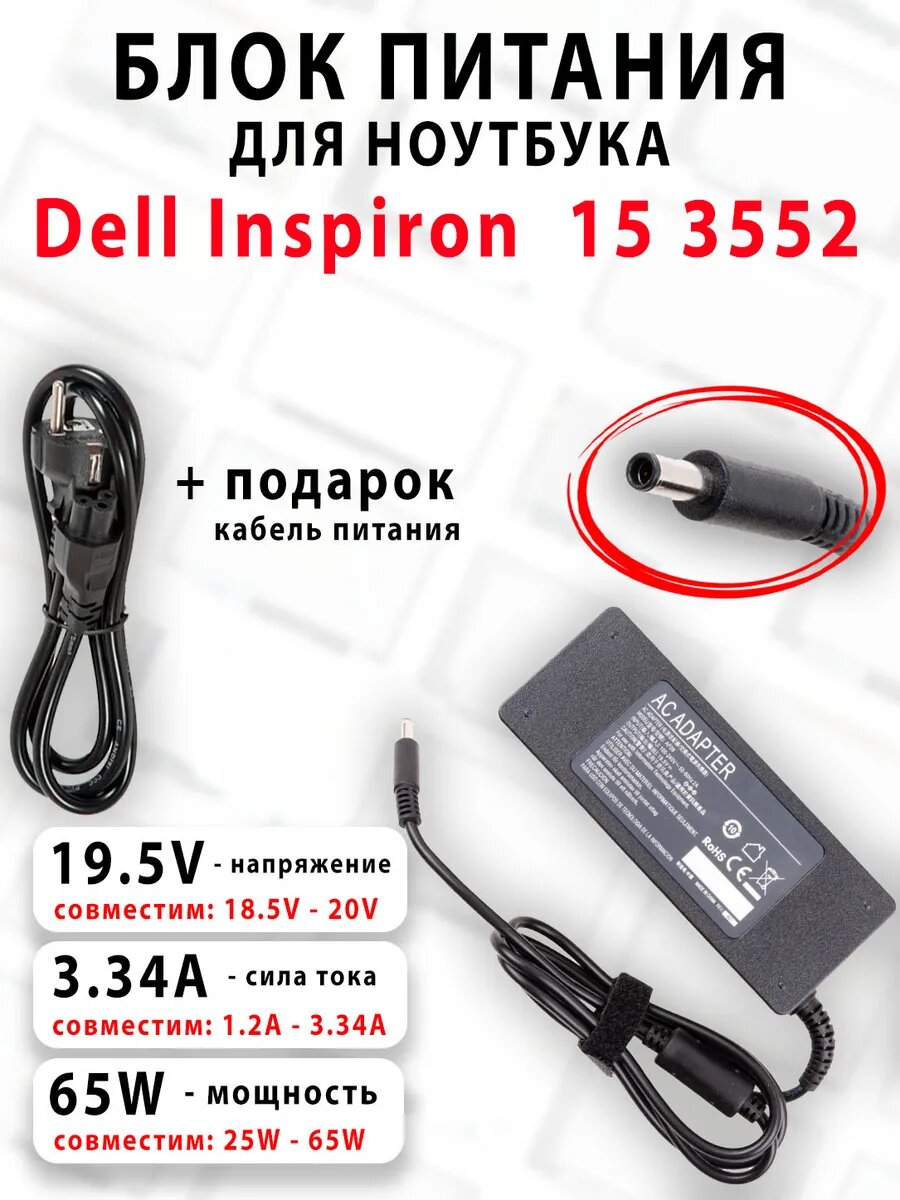Зарядка для ноутбука Dell Inspiron 15 3552