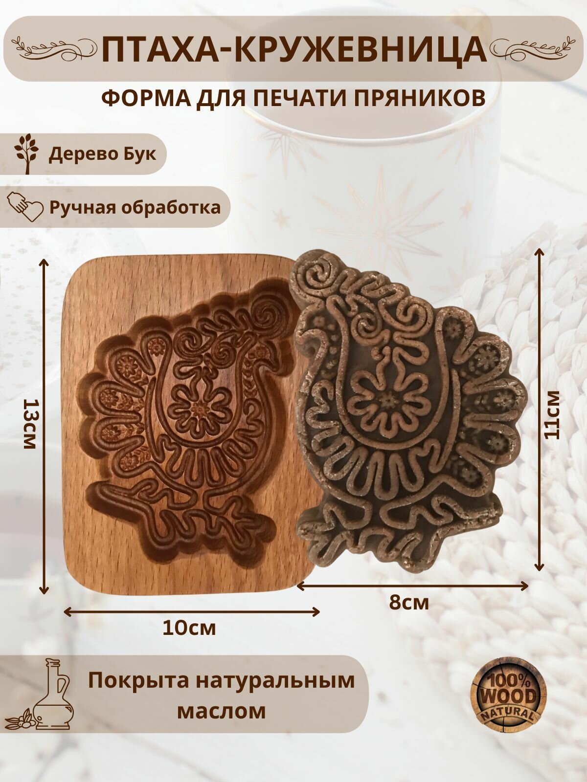 Форма деревянная для пряников и печенья Птаха-кружевница