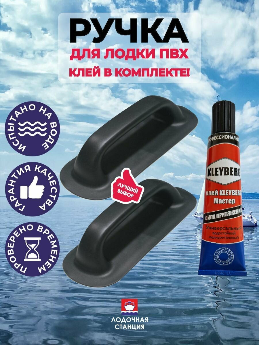 Ручка для лодки Boat Plastic, ПВХ, 2 шт./уп, в комплекте клей, черная матовая