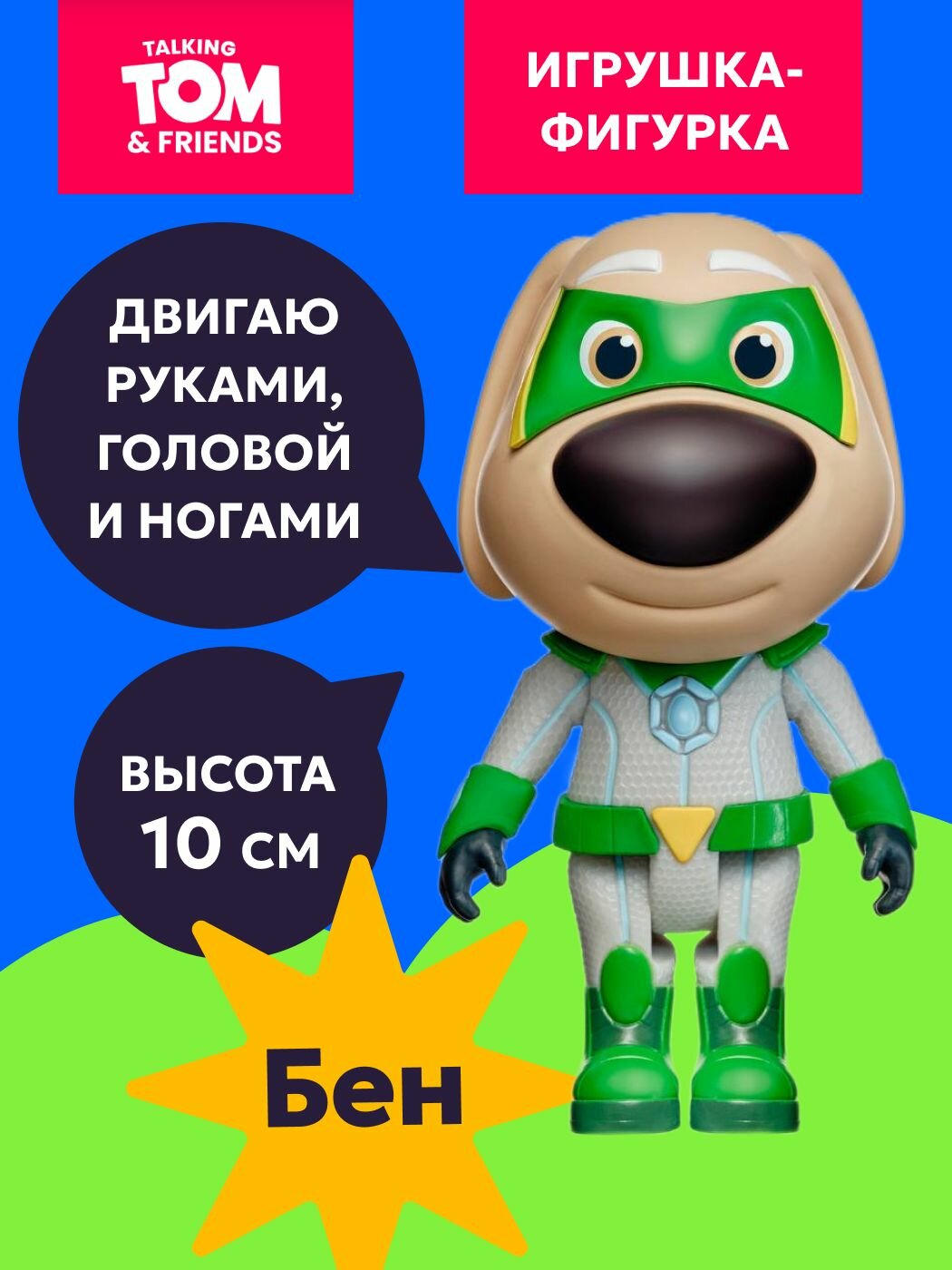 Игрушка-фигурка Говорящий Бен, 10см; Talking Tom Heroes: Suddenly Super