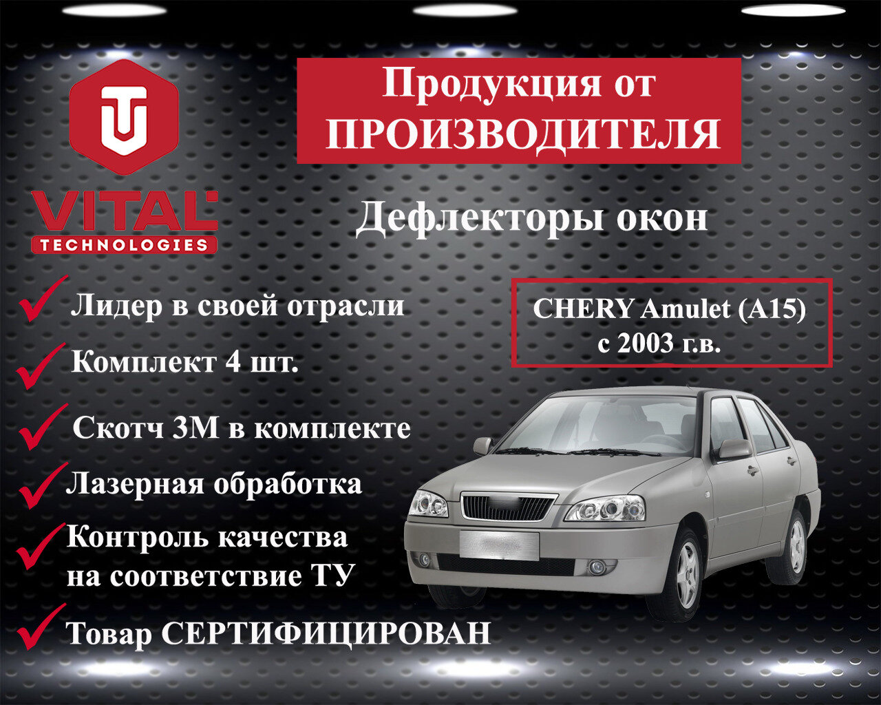 Дефлектор окон (ветровик) для CHERY Amulet (A15) с 2003 г. в.