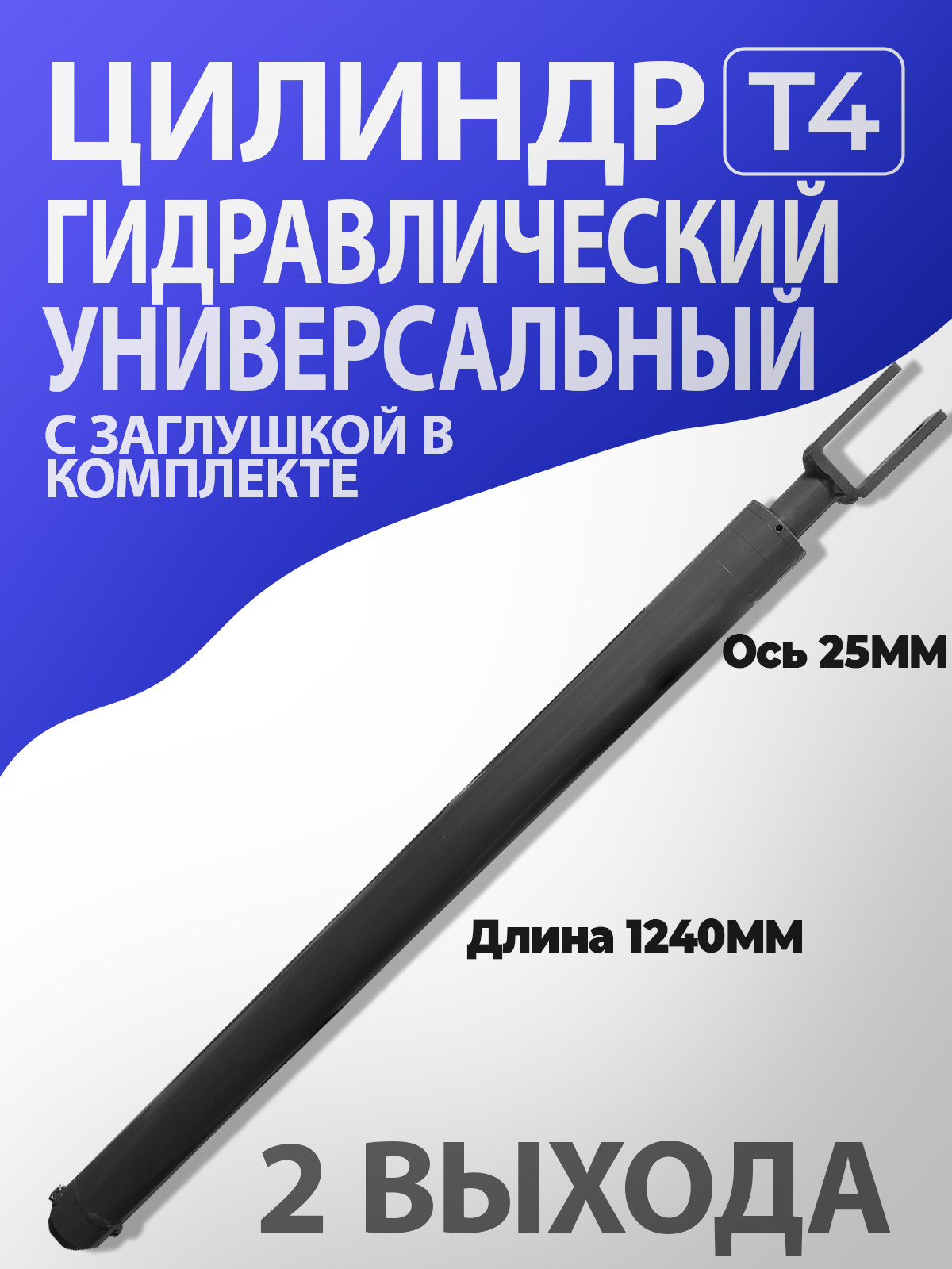 Цилиндр гидравлический, универсальный, для подъемников, ось 25 мм