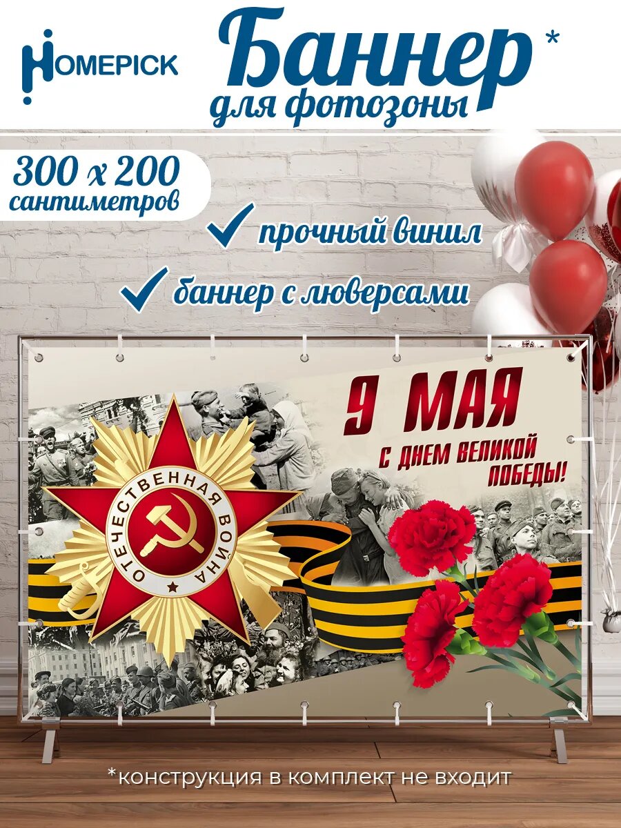 Фотофон Homepick 9 мая, баннер, фон для фотозоны 300х200 см