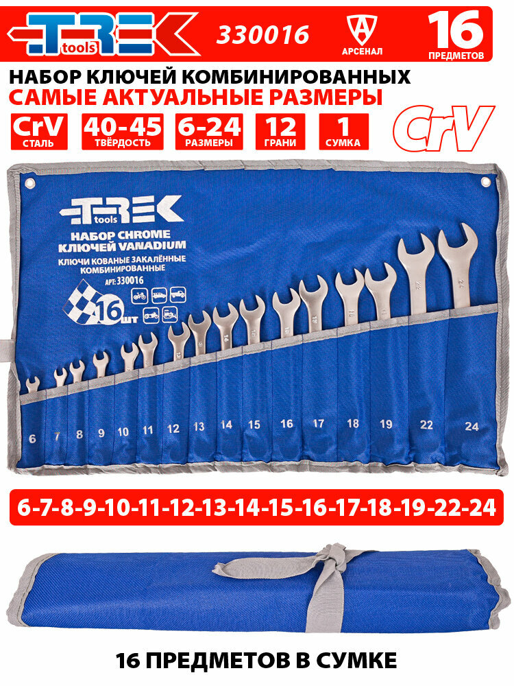 Набор ключей комбинированных 16 предметов в сумке (6-24мм рожково-накидные) TREK, 330016
