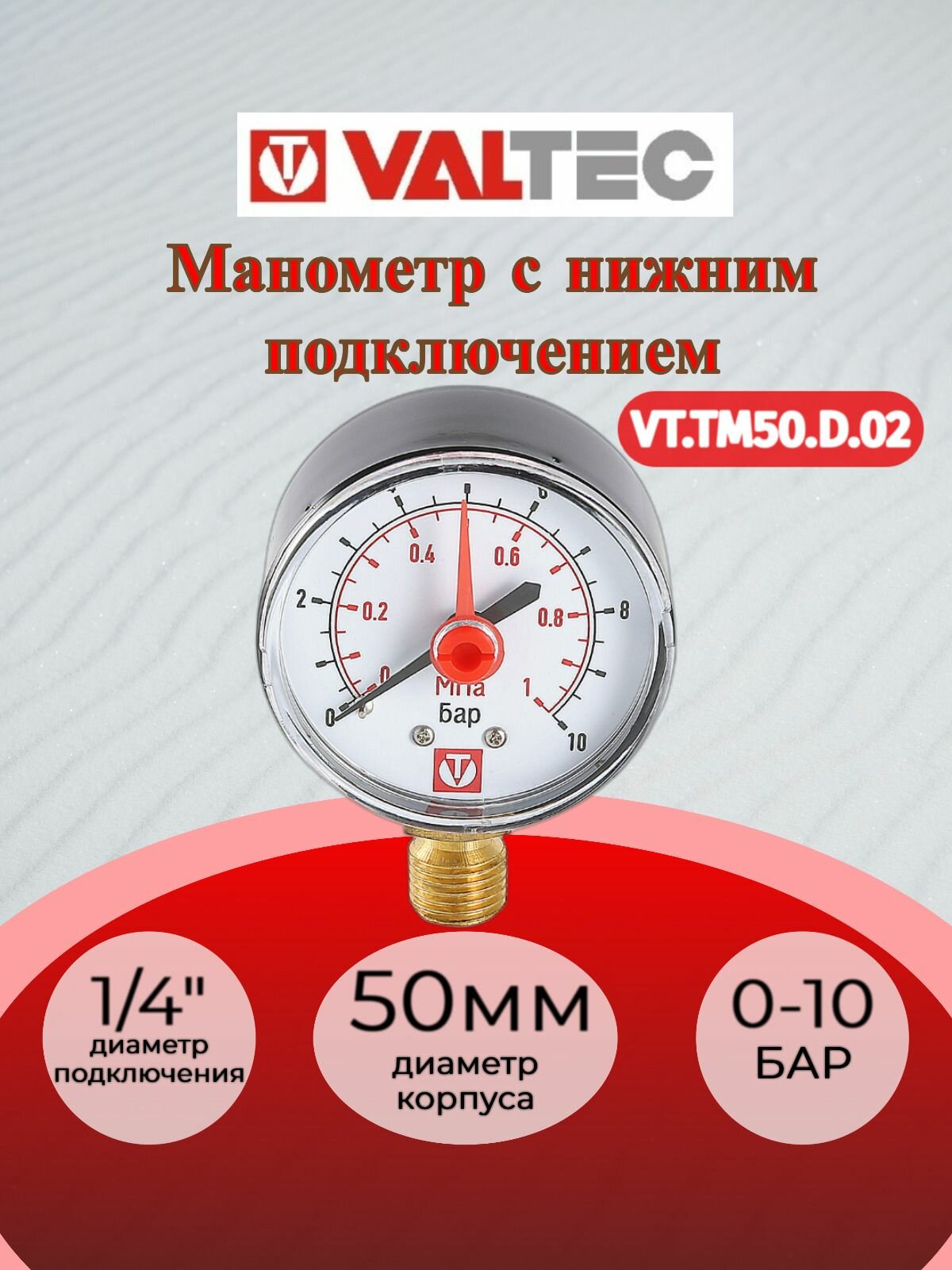 Манометр VT. TM50 Dy 50 с нижним подключением 1/4", 0-10 бар (для самоочищающегося фильтра) Valtec VT. TM50. D.02