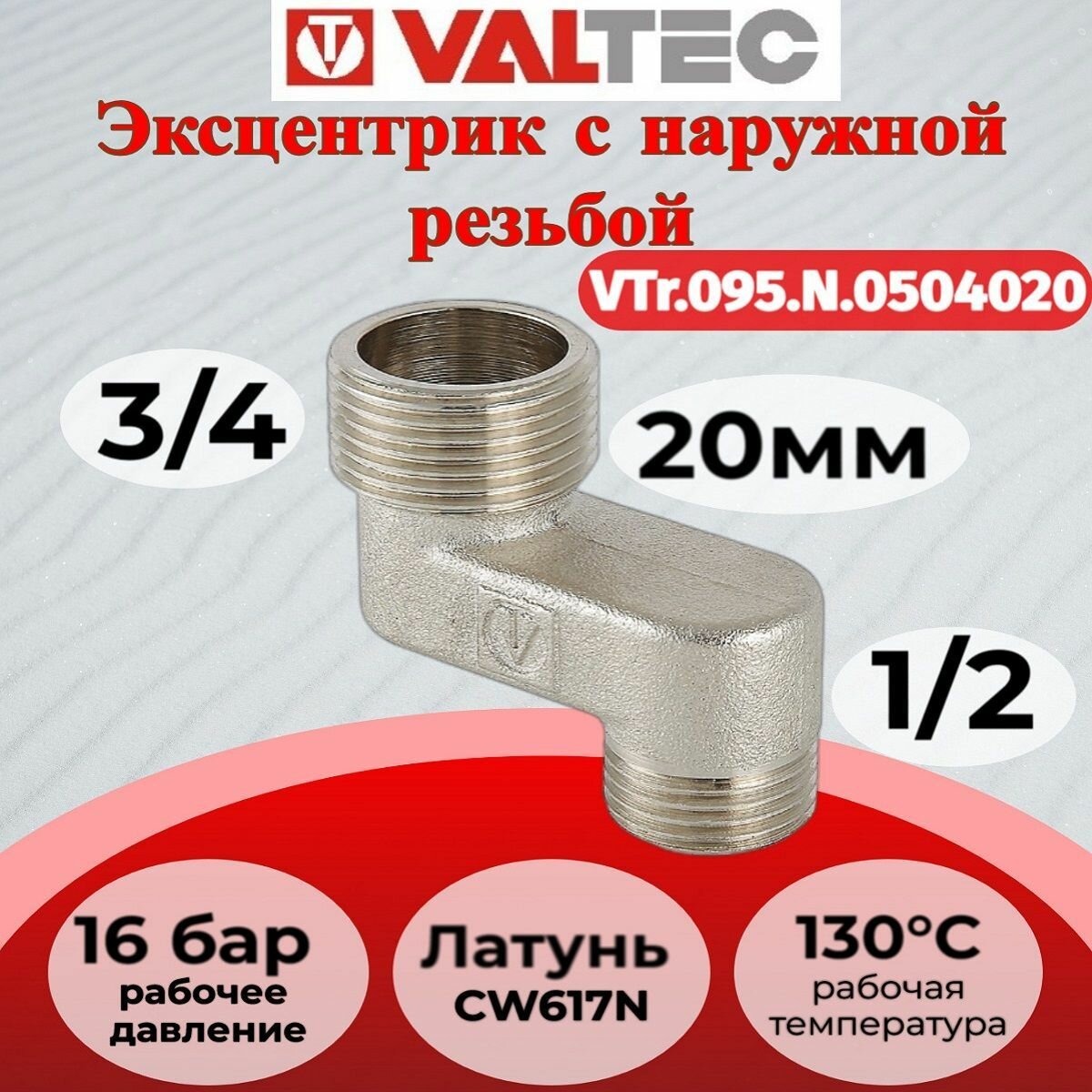 Эксцентрик 3/4"x1/2"x20мм, нар.-нар. Valtec VTr.095. N.0504020 / Эксцентрик для смесителя, полотенцесушителя, трубопровода, арматуры, коллекторов с наружной резьбой.