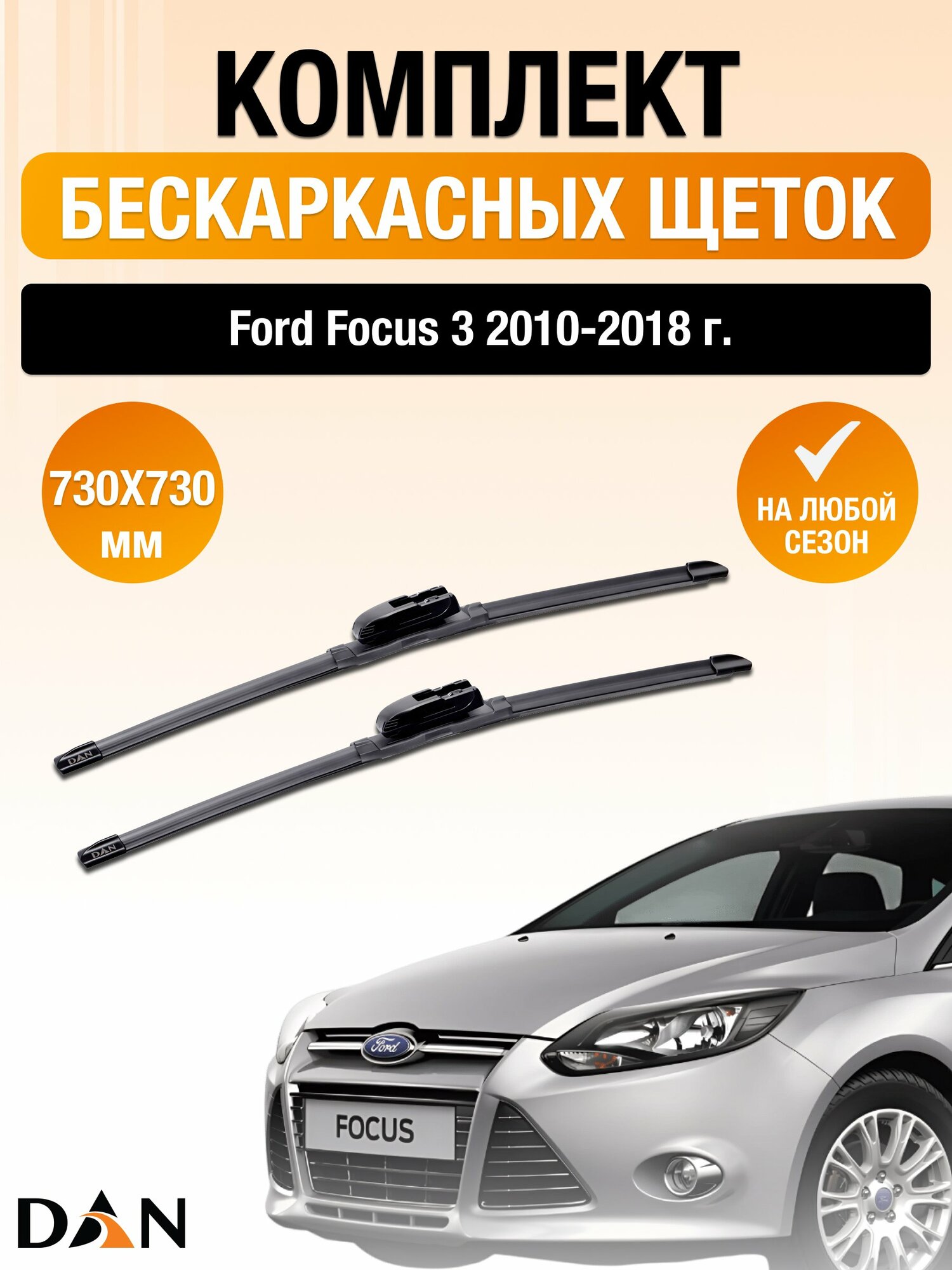 Дворники бескаркасные на Ford Focus 3 / 2010-2018 / Комплект щеток 73 73 см Форд Фокус DAN