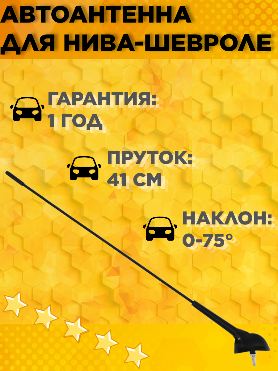 Врезная автомобильная антенна для радио для автомобиля Нива Шевроле