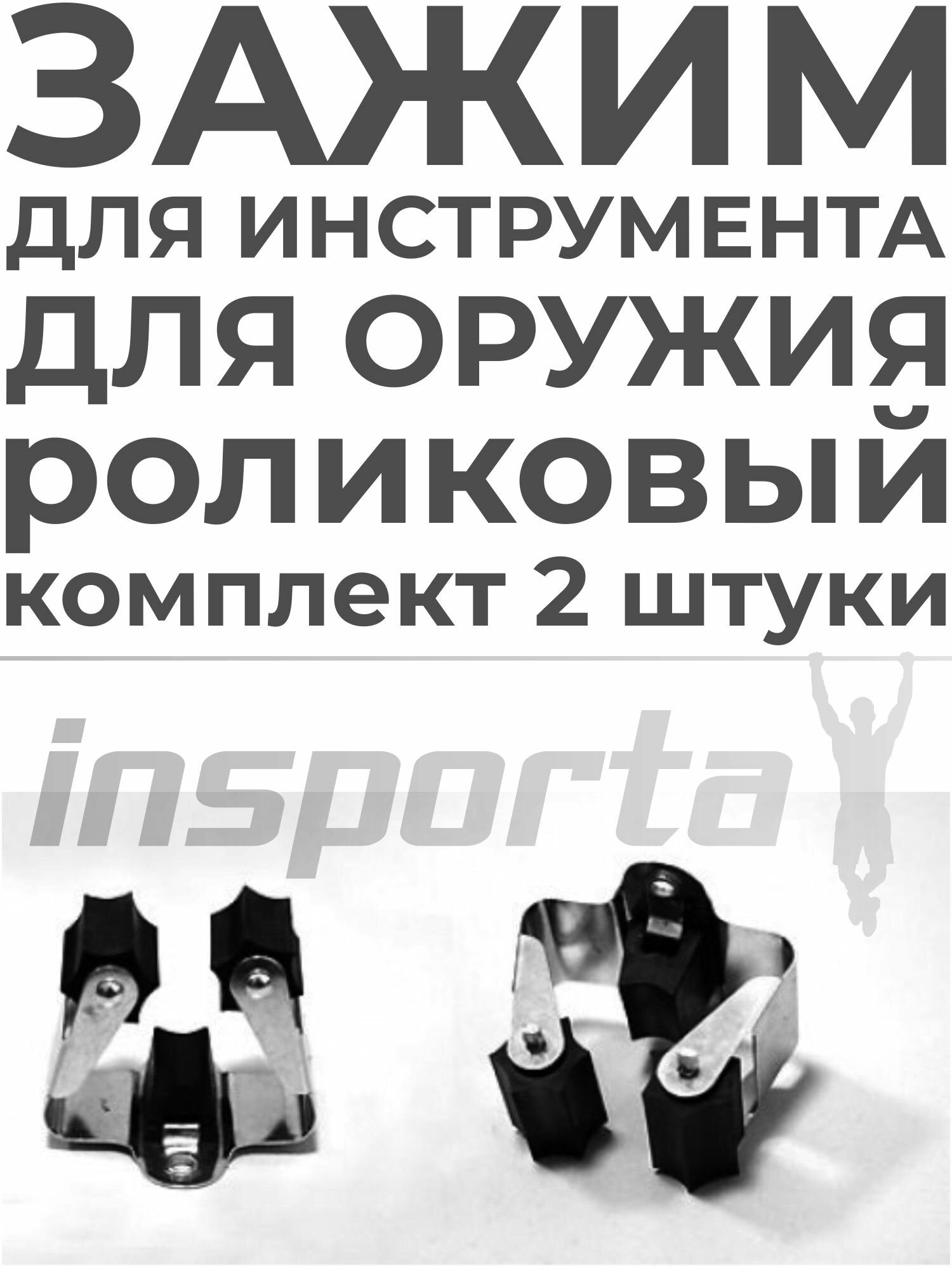 Зажим для оружия роликовый комплект 2 штуки