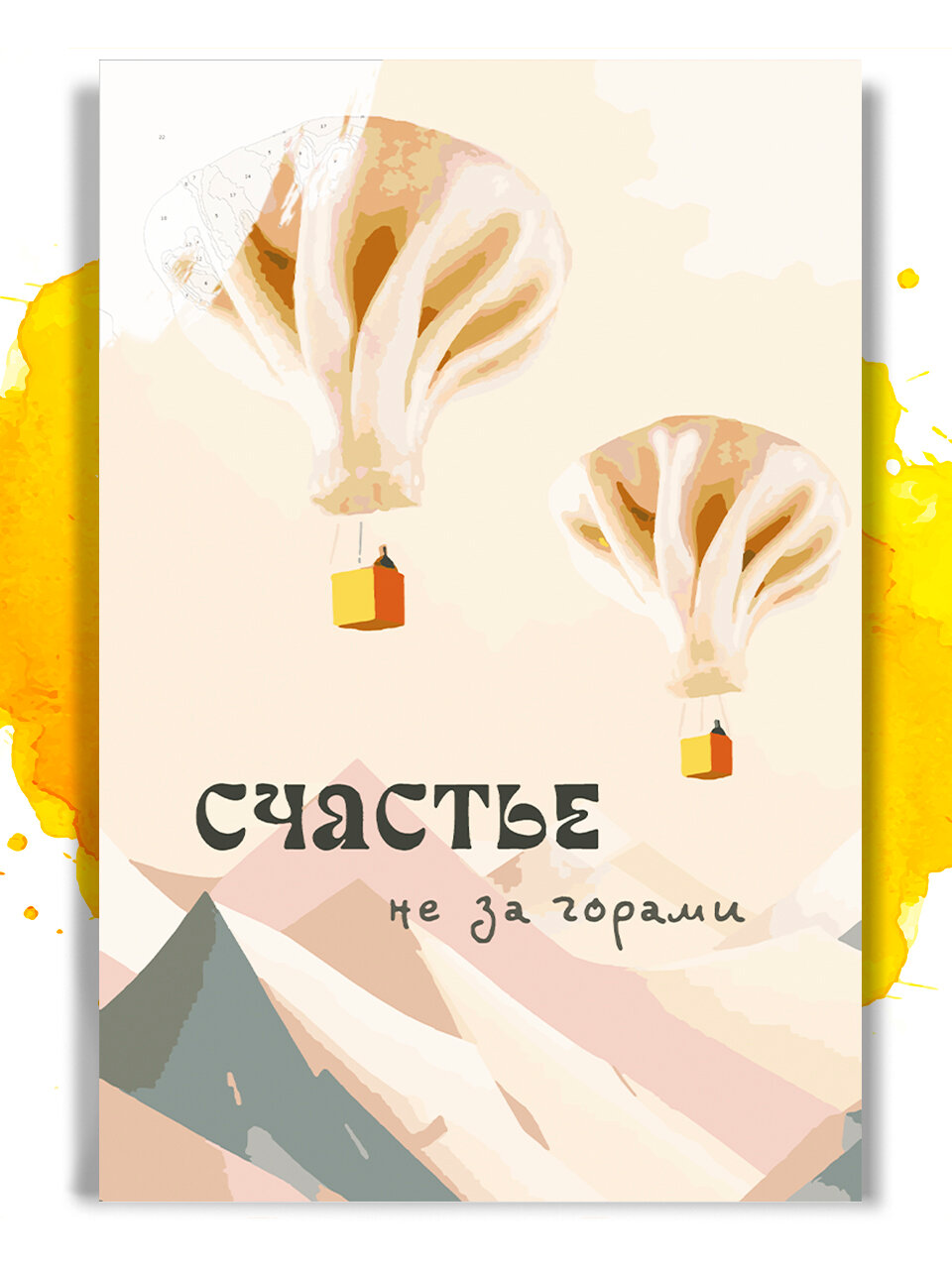 Картина по номерам на холсте Счастье не за горами, 40 х 60 см