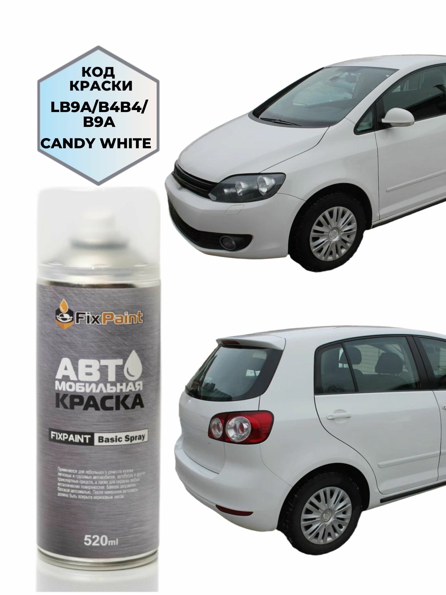 Краска VOLKSWAGEN GOLF PLUS, код LB9A, CANDY WHITE, автомобильная эмаль FixPaint Spray в аэрозольном баллончике 520 мл
